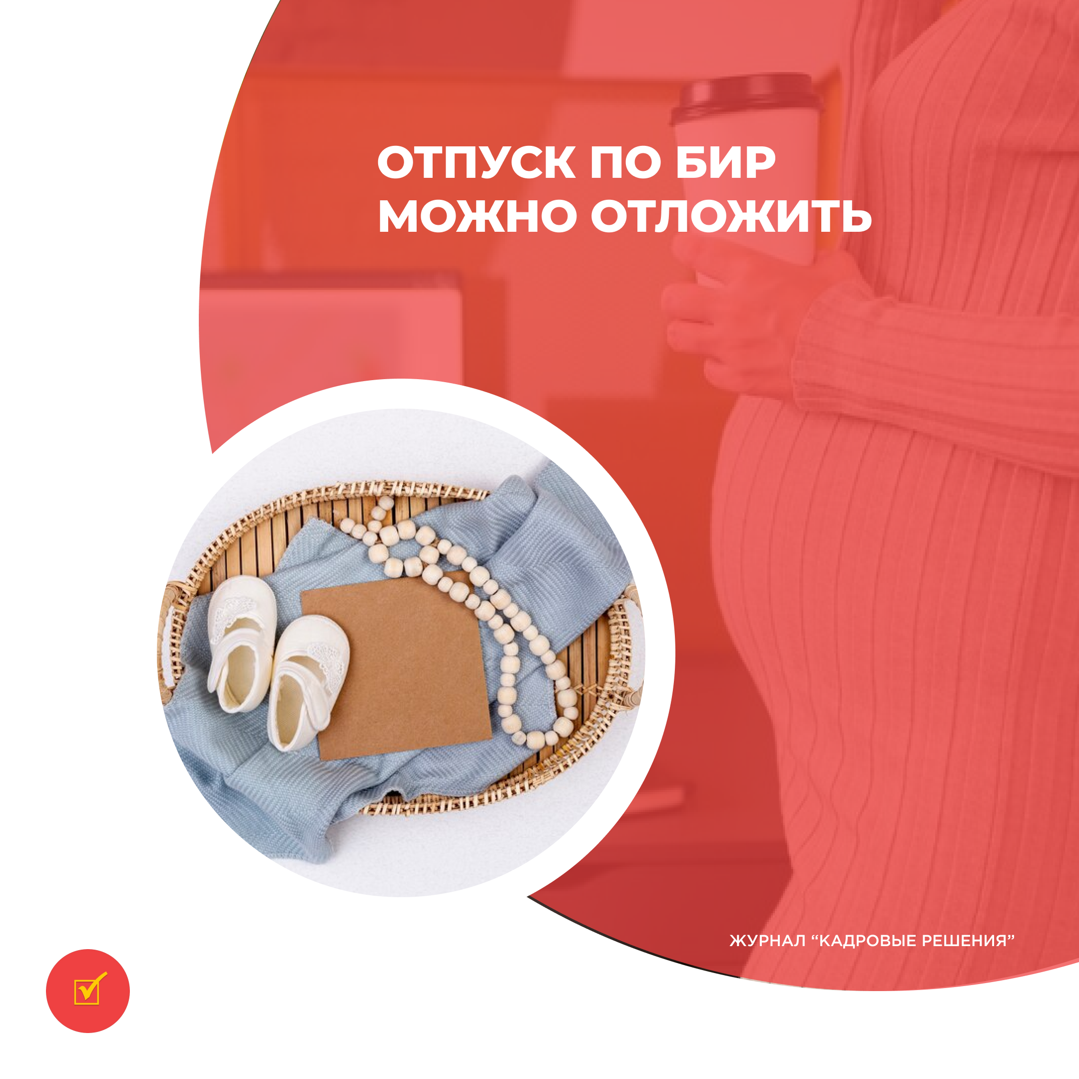 Отпуск по БиР можно отложить :: Profiz.ru